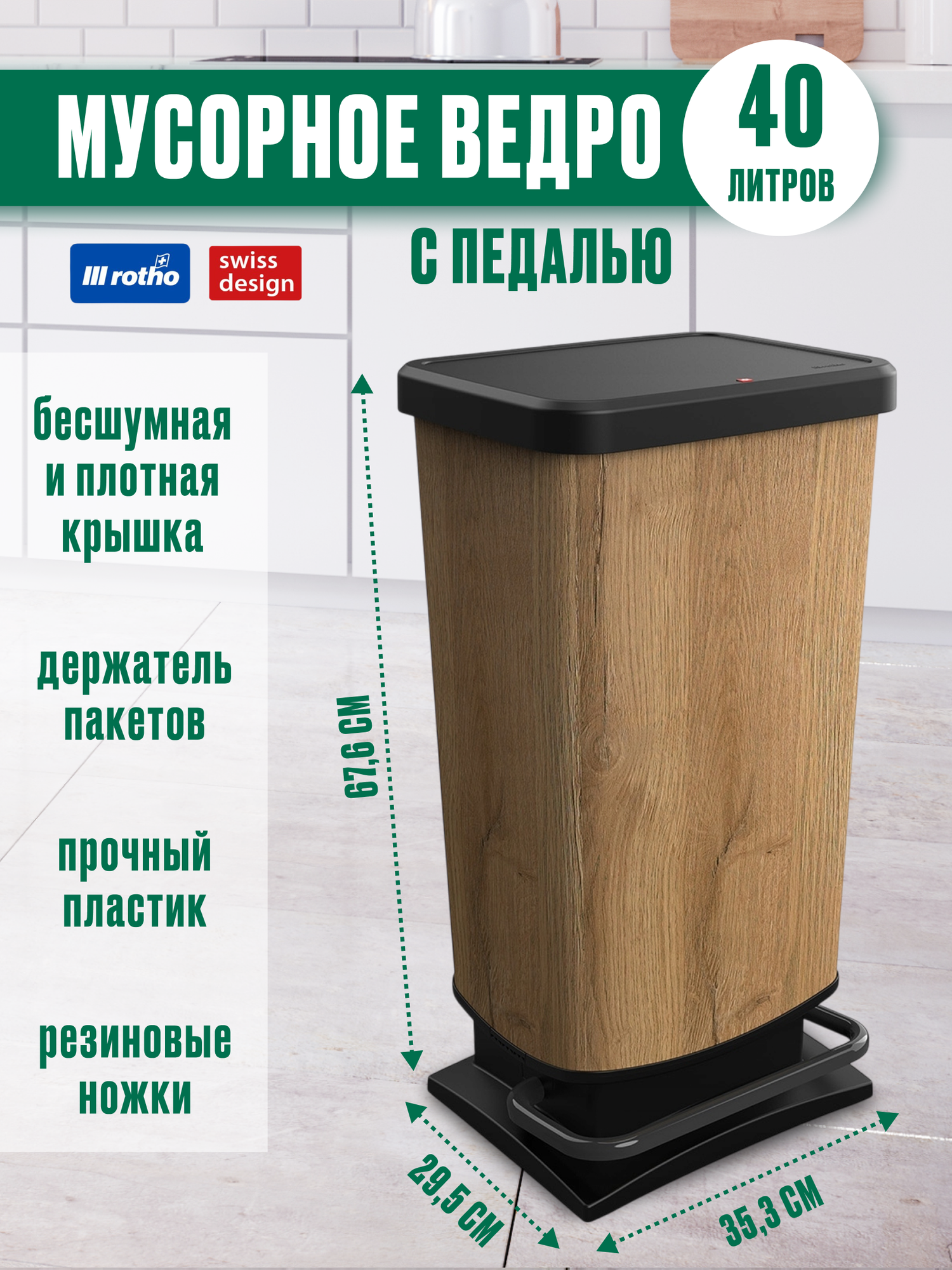 Мусорное ведро с педалью и крышкой для кухни, дома и офиса, Rotho Paso 40 л, дерево