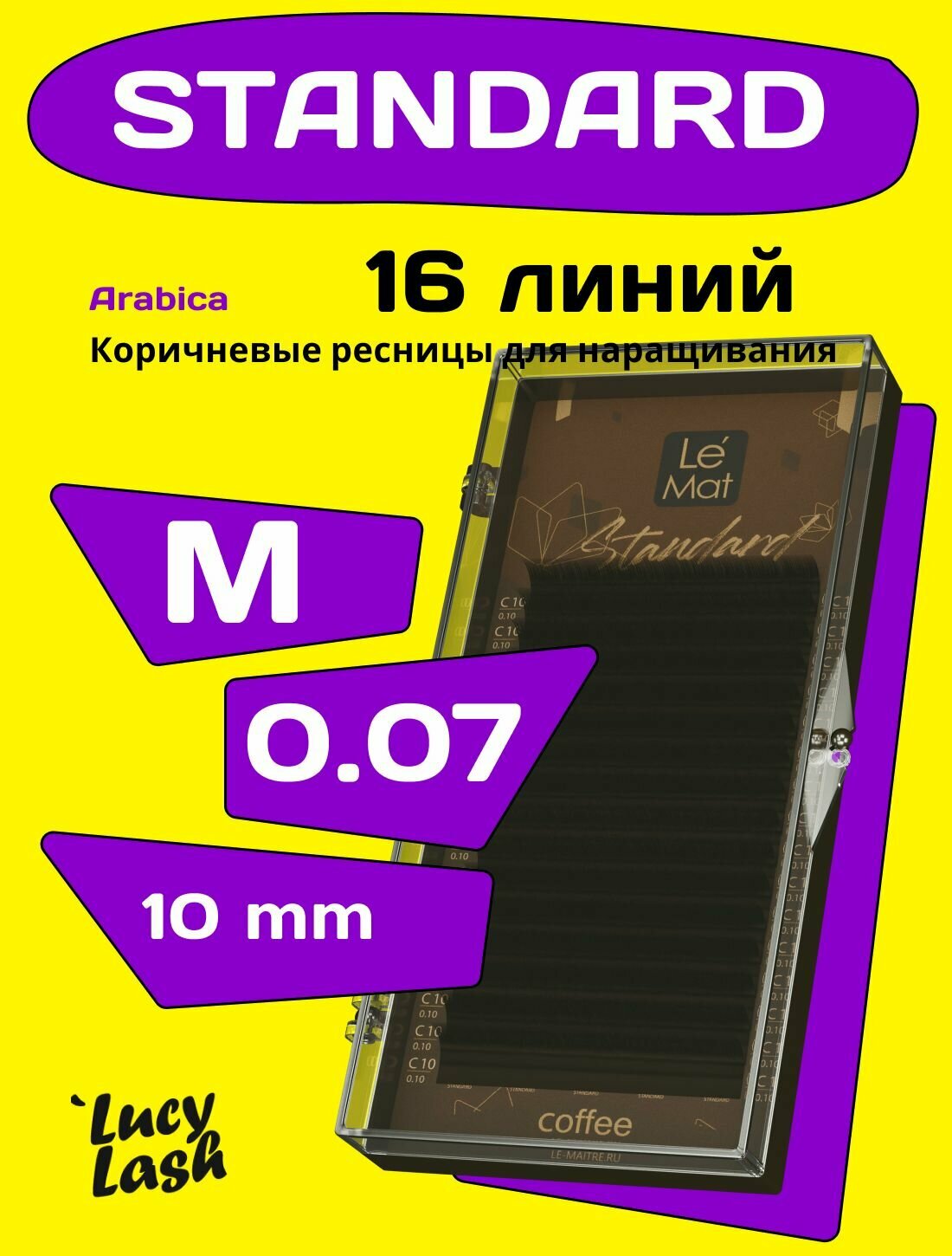 Le Maitre ресницы Standard Coffee ARABICA M 0.07 10 мм