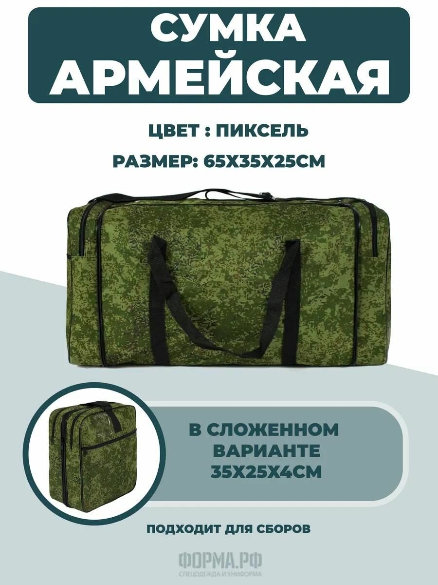 Армейская сумка камуфляж пиксель большая