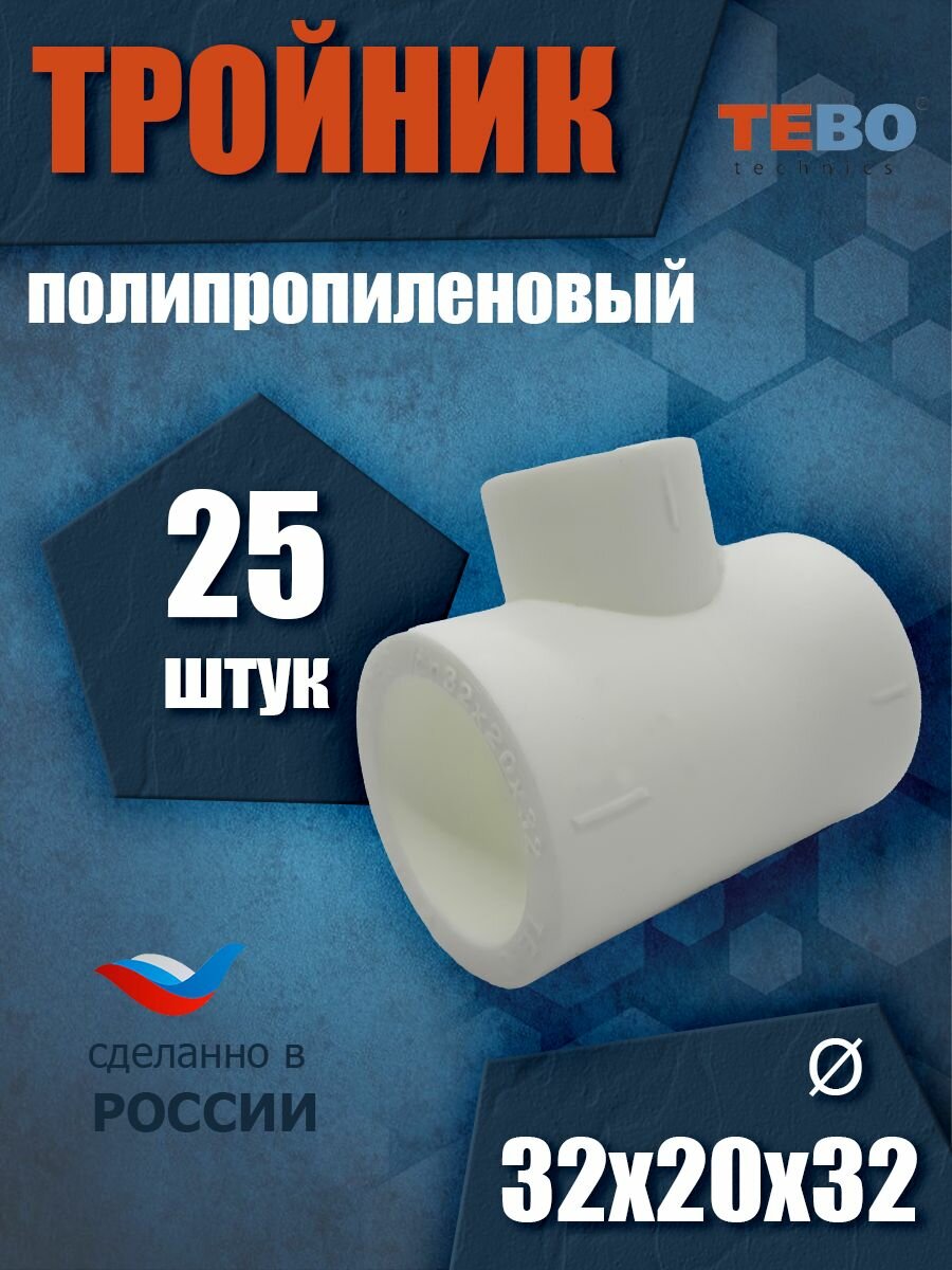 Тройник полипропиленовый 32х20х32 мм (комплект 25 шт) Tebo (белый)