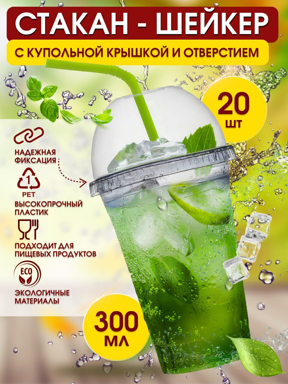 Стакан -шейкер ПЭТ 300 мл с купольной крышкой с отверстием 20 шт