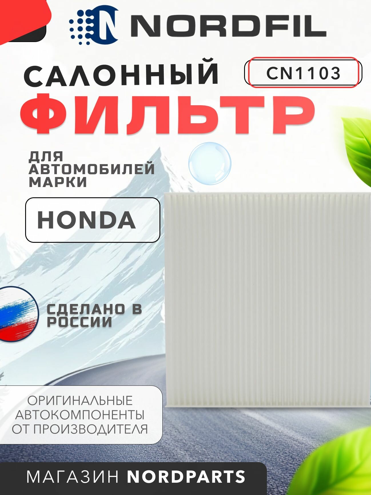 Фильтр салонный HONDA City, HONDA Jazz II / Fit II (GD) Nordfil арт. CN1103 OEM 80291SAAJ01