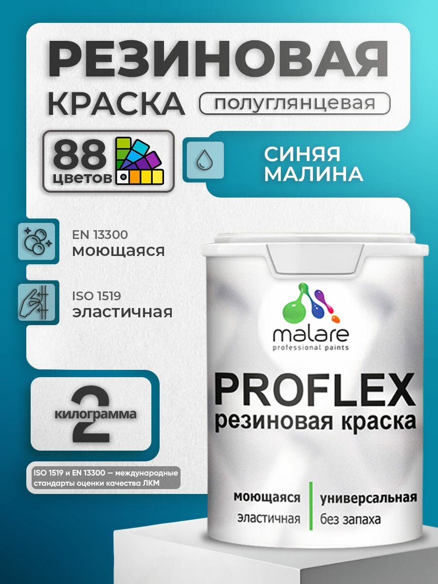 Краска резиновая Malare ProfleX жидкая резина для наружных и внутренних работ, быстросохнущая моющаяся, полуглянцевая, синяя малина, 2 кг