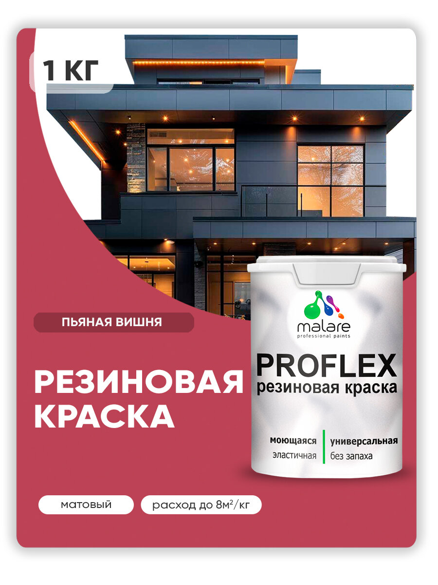 Краска резиновая Malare ProfleX жидкая резина для наружных и внутренних работ, быстросохнущая моющаяся, матовая, пьяная вишня, 1 кг