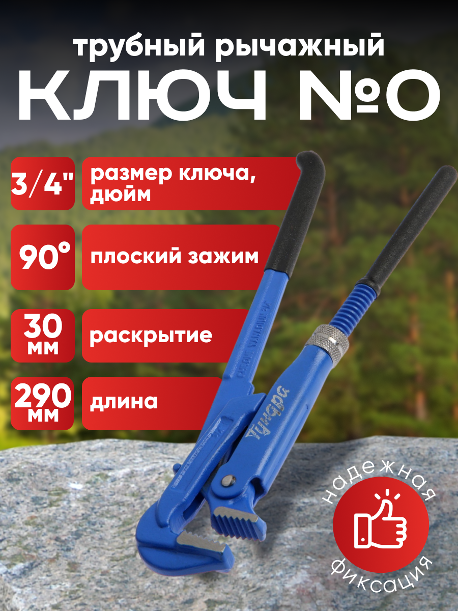 Ключ трубный рычажный тундра, плоский зажим 90°, раскрытие до 30 мм, №0, 3/4"