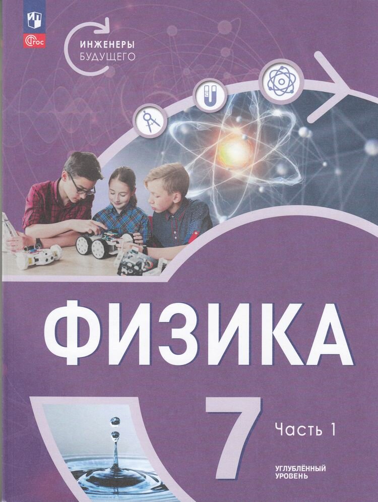 Учебное пособие Просвещение Физика 7 класс. Инженеры будущего, углубленный уровень, часть 1, 3 издание стереотипное, под редакцией Ю. А. Панебратцева, ФГОС, В. В. Белага, Н. И. Воронцова, И. А. Ломаченков, 2026, 160 стр