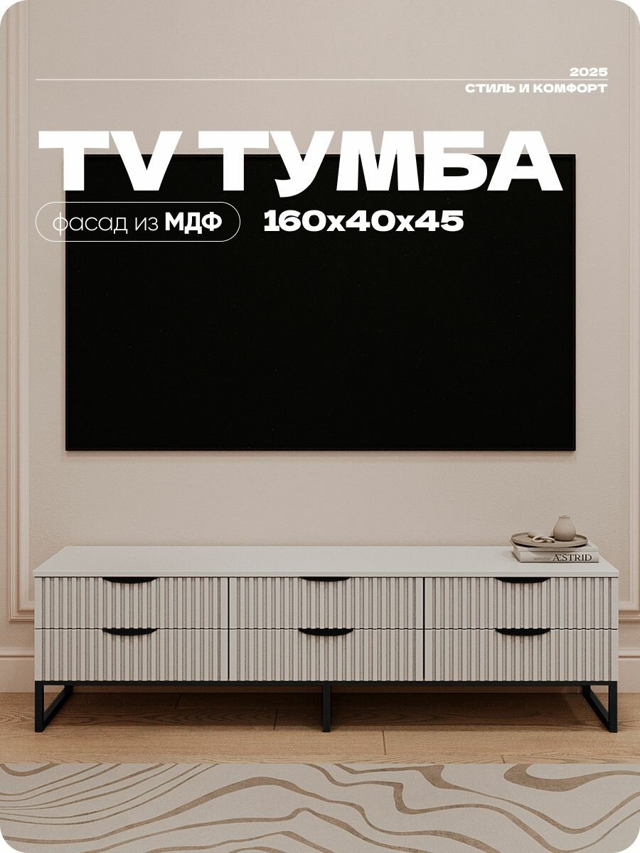 Тумба под телевизор на квадратных ножках Белая 6 ящиков 160х40х45 см