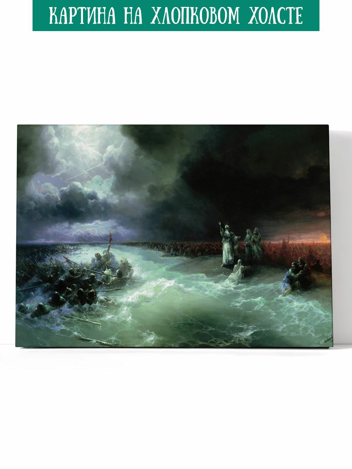 Интерьерная картина на хлопковом холсте/Переход евреев через Красное море, Иван Айвазовский, 50х70 см
