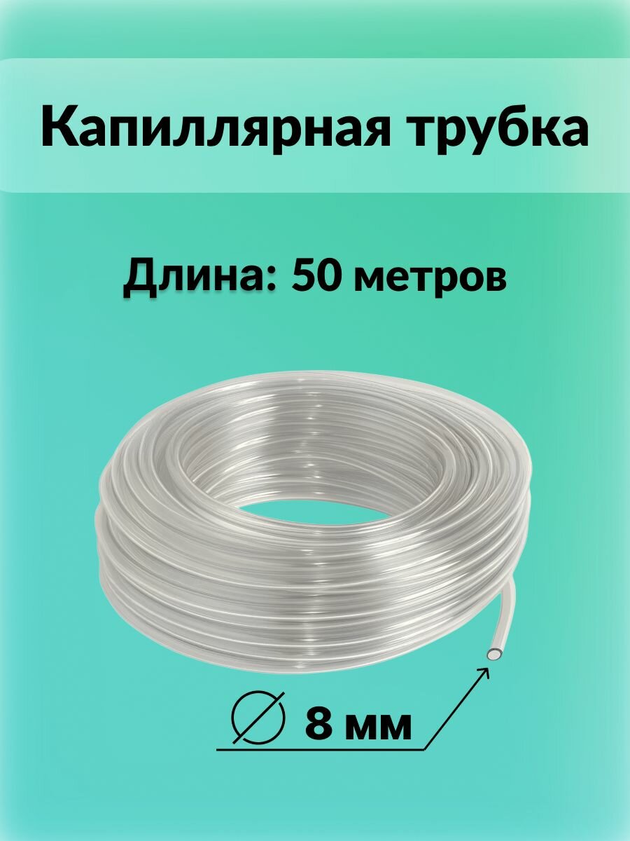 Капиллярная трубка 8 мм