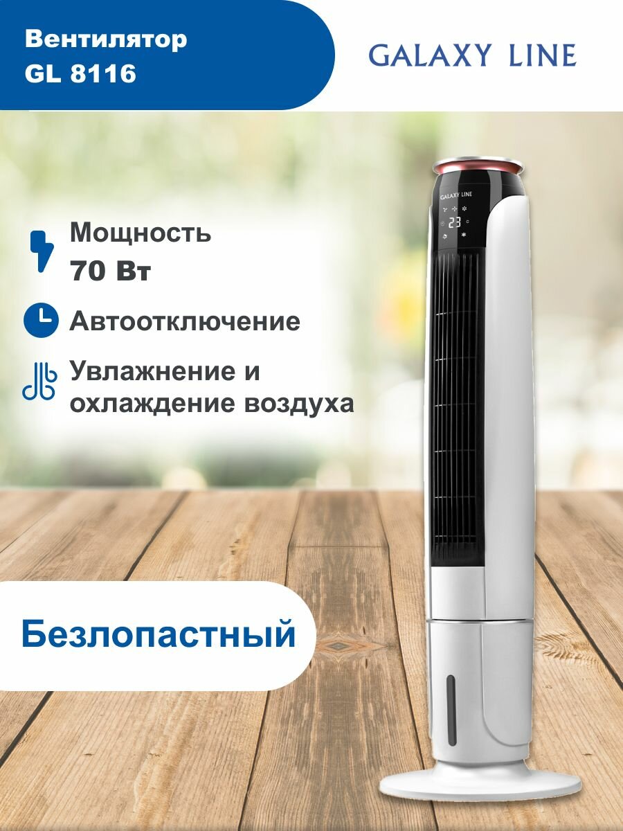 Вентилятор напольный Galaxy LINE GL 8116 / 70 Вт / белый