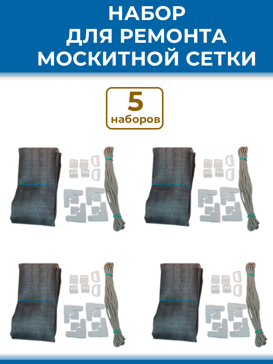 Лот 5 наборов для ремонта москитной сетки с белыми ПВХ деталями