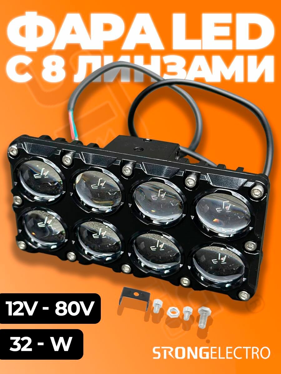 Фара LED прямоугольная с 8 линзами для электровелосипеда колхозник и монстер