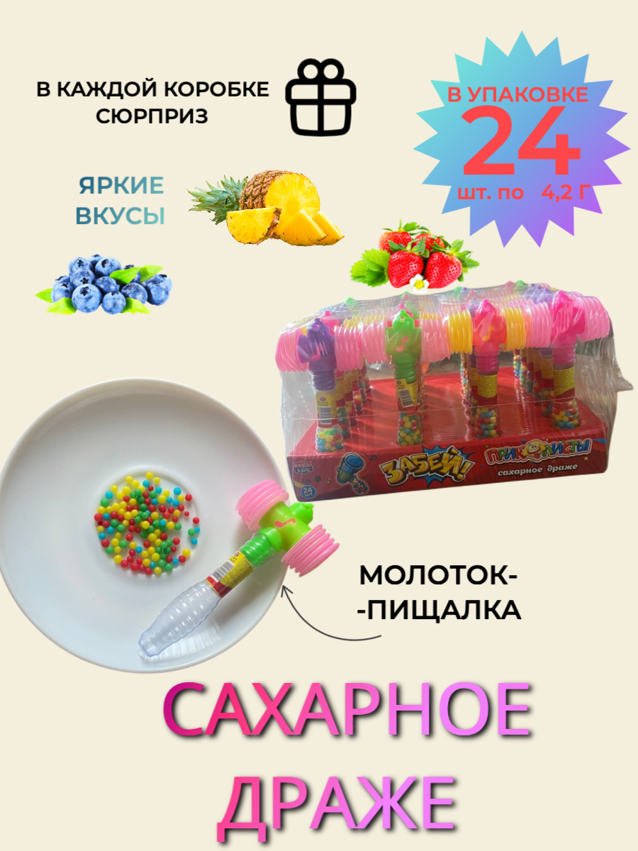Конфеты сахарное драже "Приколисты. Забей", блок 24 шт, 1 шт. 4,2 грамма