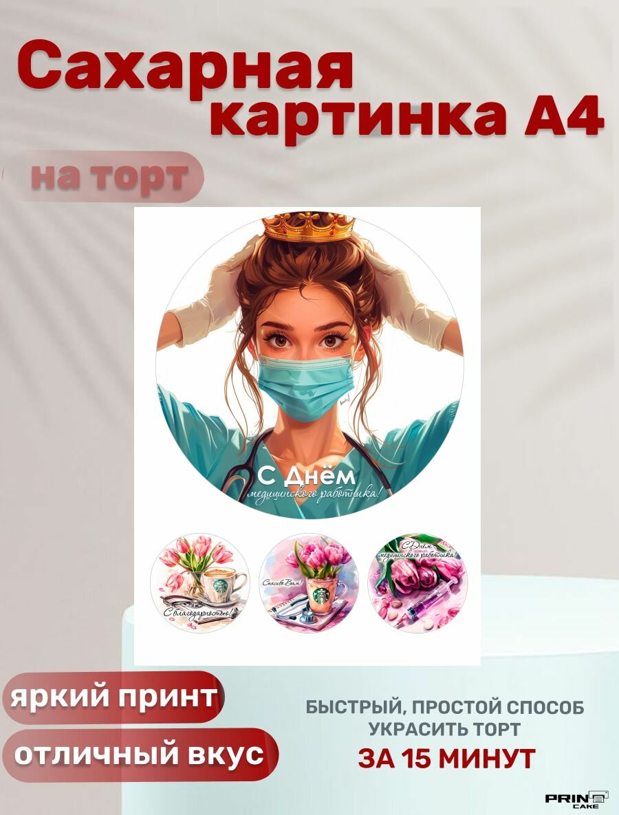 Сахарная картинка для торта врачу на день медицинского работника. Декор для выпечки, украшения для торта.