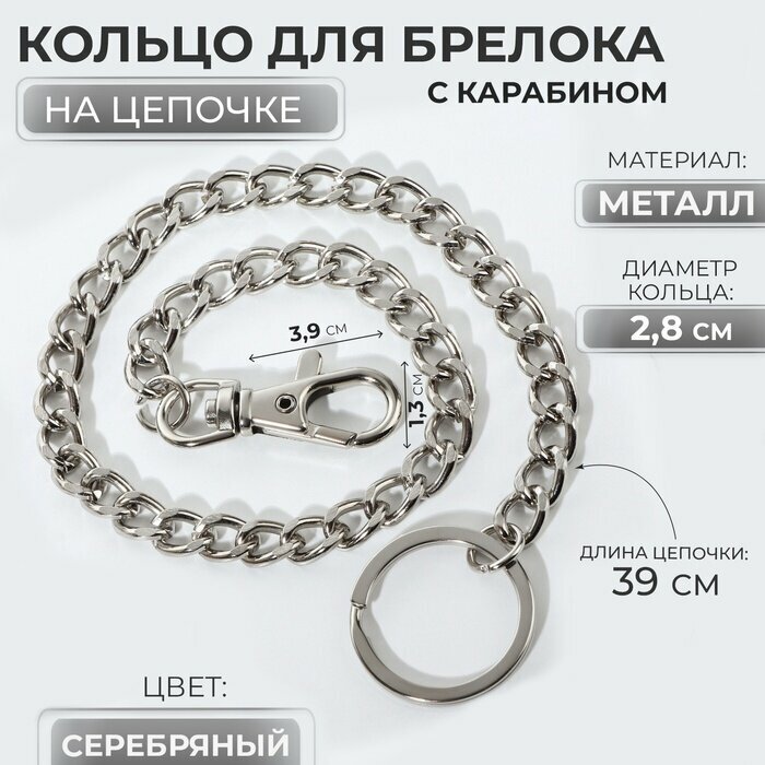 Кольцо для брелока на цепочке, с карабином, d=28 мм, 39 см, цвет серебряный