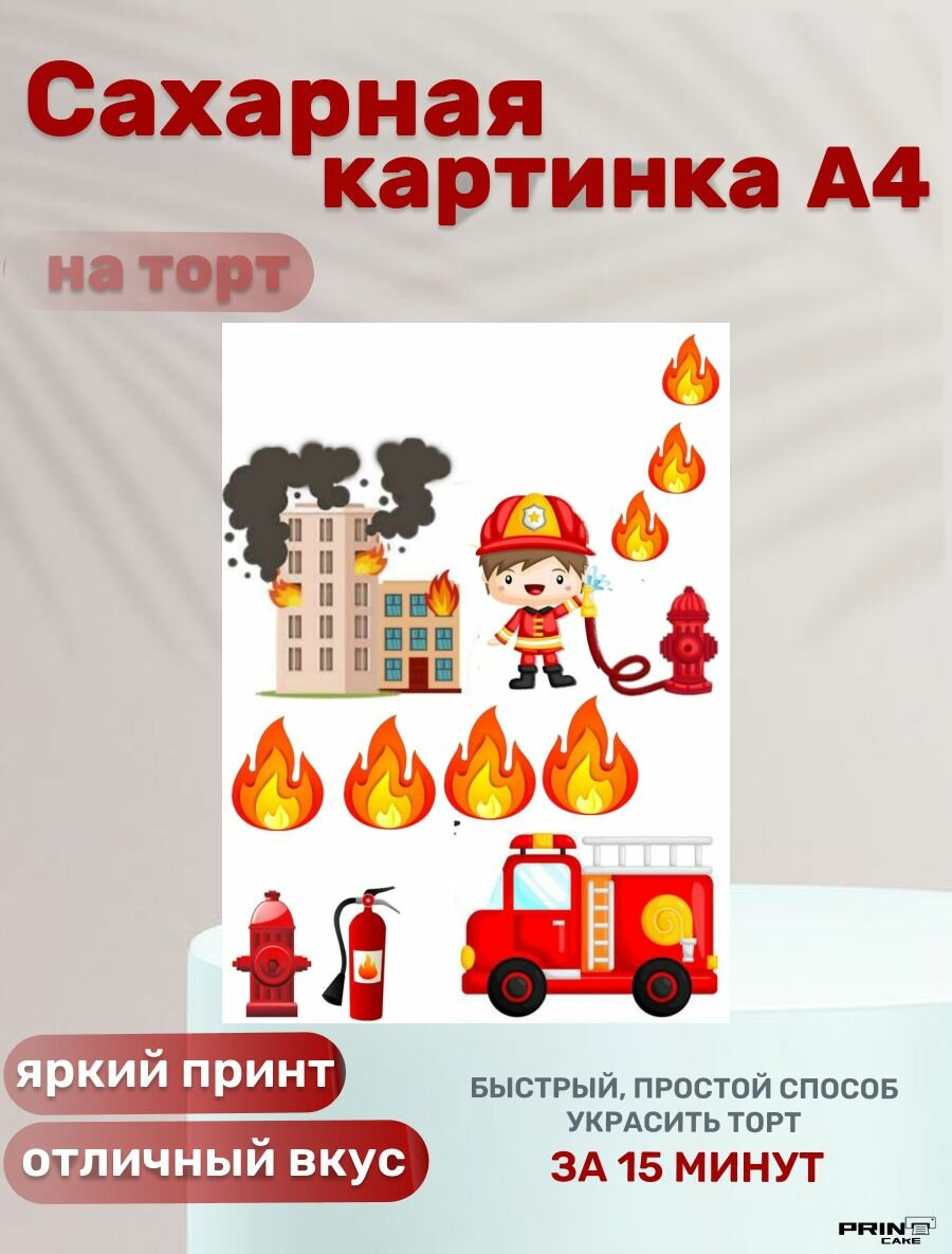 Сахарная картинка для торта Специальные машины "Пожарный" на день рождения мальчику. Декор для выпечки, украшения для торта ребенку.