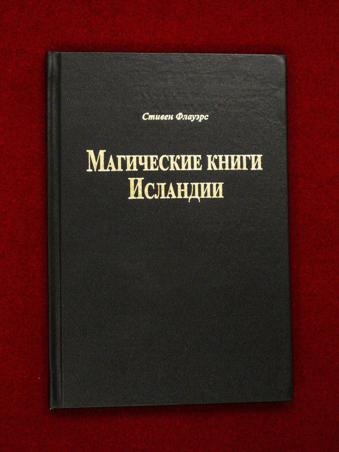 Гальдрабук: магические книги Исландии