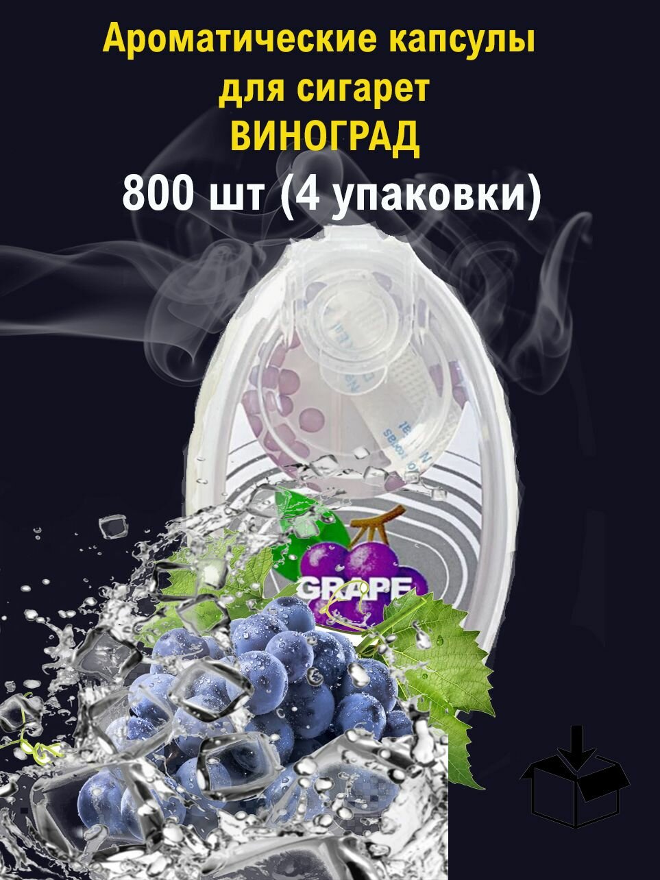 Ароматические капсулы виноград для фильтров самокруток и стиков