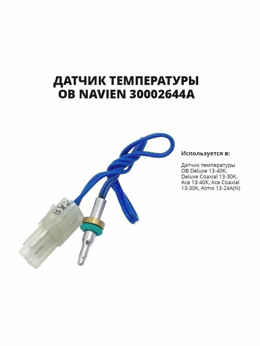 Датчик температуры ОВ для котла Навьен Navien Ace, Ace Coaxial, Atmo (30002644А)