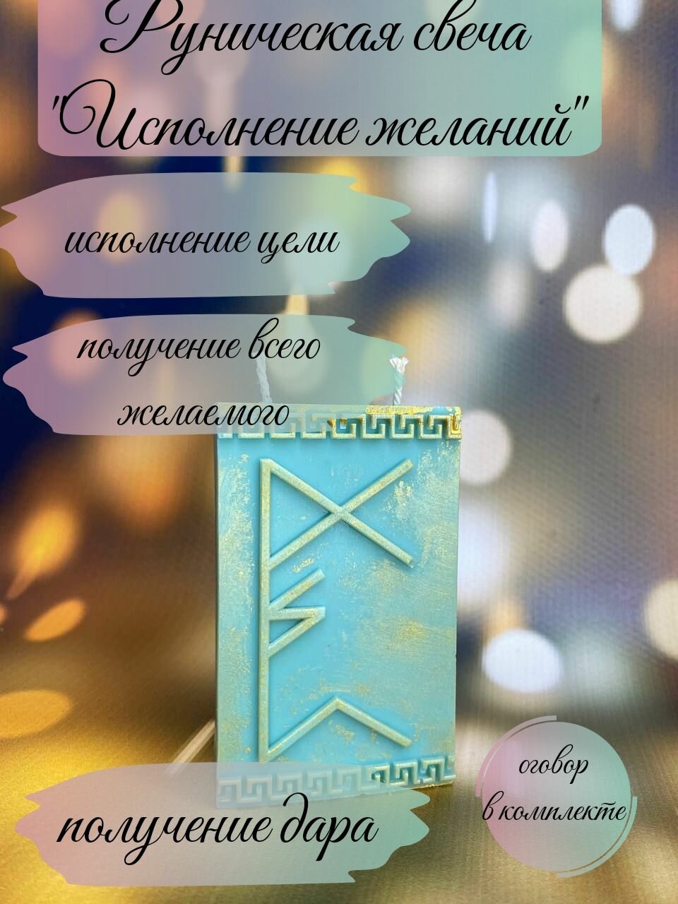 Свеча 'Исполнение желаний". Размеры готового изделия 8*5*2 см, вес свечи 60гр.