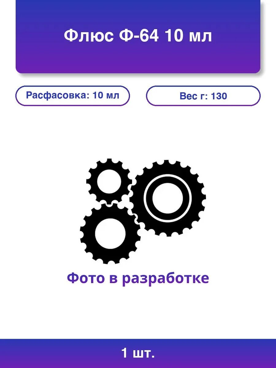 1шт. Флюс Ф-64 10 мл