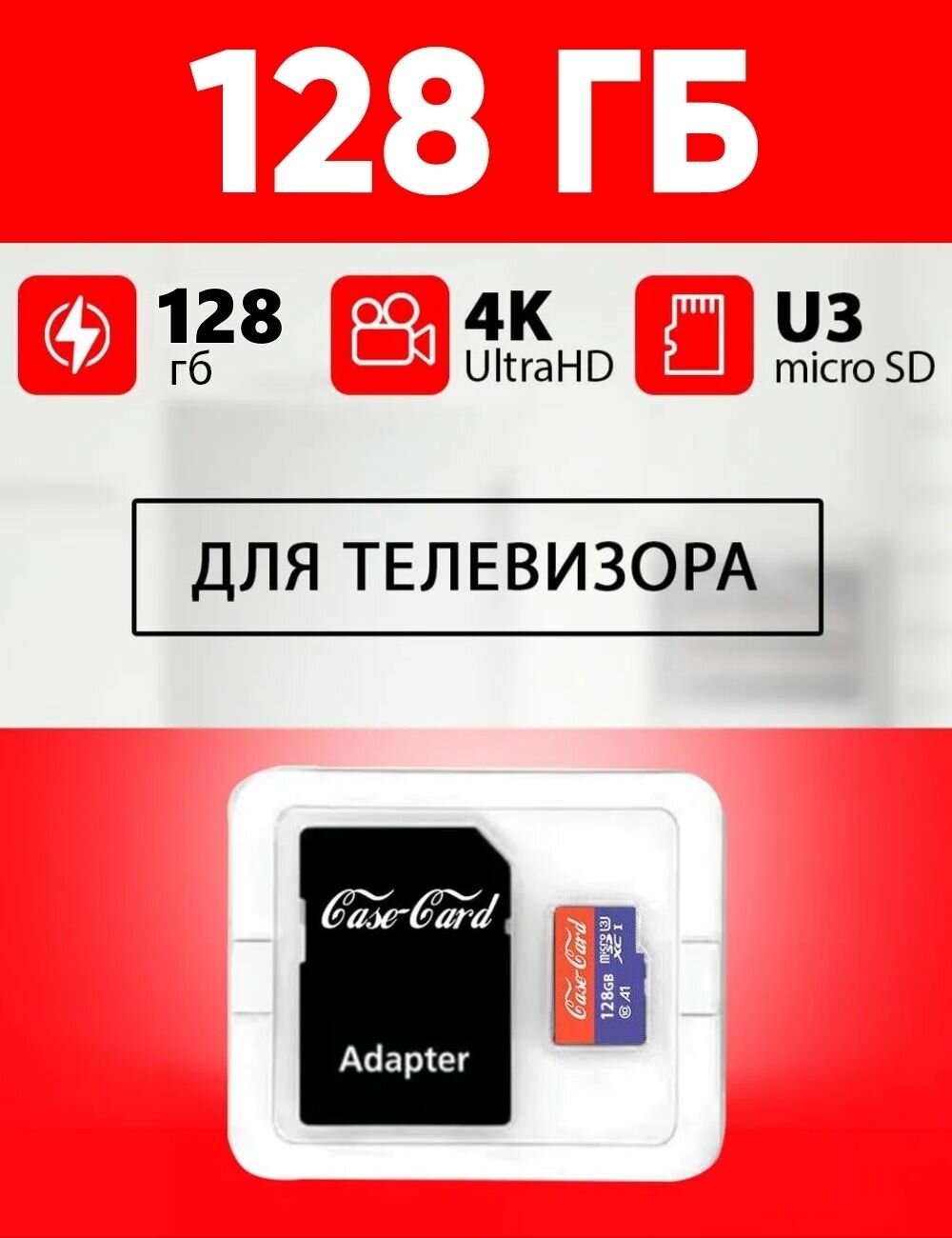 Карта памяти для телевизора Самсунг, LG, Haier, Sony, Dexp / флешка 128 гб U3 V30 формат MicroSDXC UHS-1 4K Ultra HD