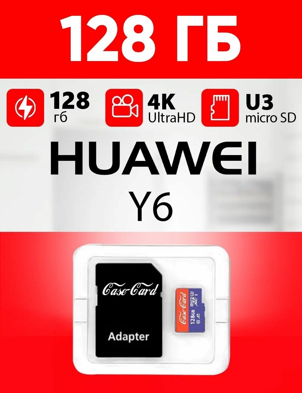 Карта памяти для Huawei Y6 / флешка подходит для телефона Хуавей У6 объем памяти 128 гб Case Card класс 10 U3 V30 MicroSDXC UHS-1 запись 4K Ultra HD