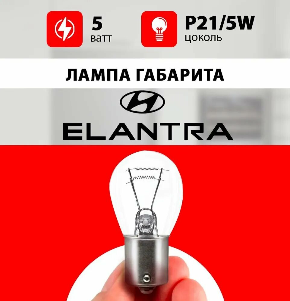Лампа заднего габарита Хендай Элантра / лампочка заднего габарита стоп сигнала для Hyundai Elantra / Р21/5W 5 wt