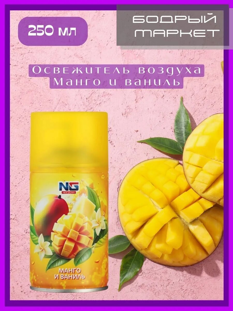 Освежитель воздуха автоматик Манго и ваниль 250 мл