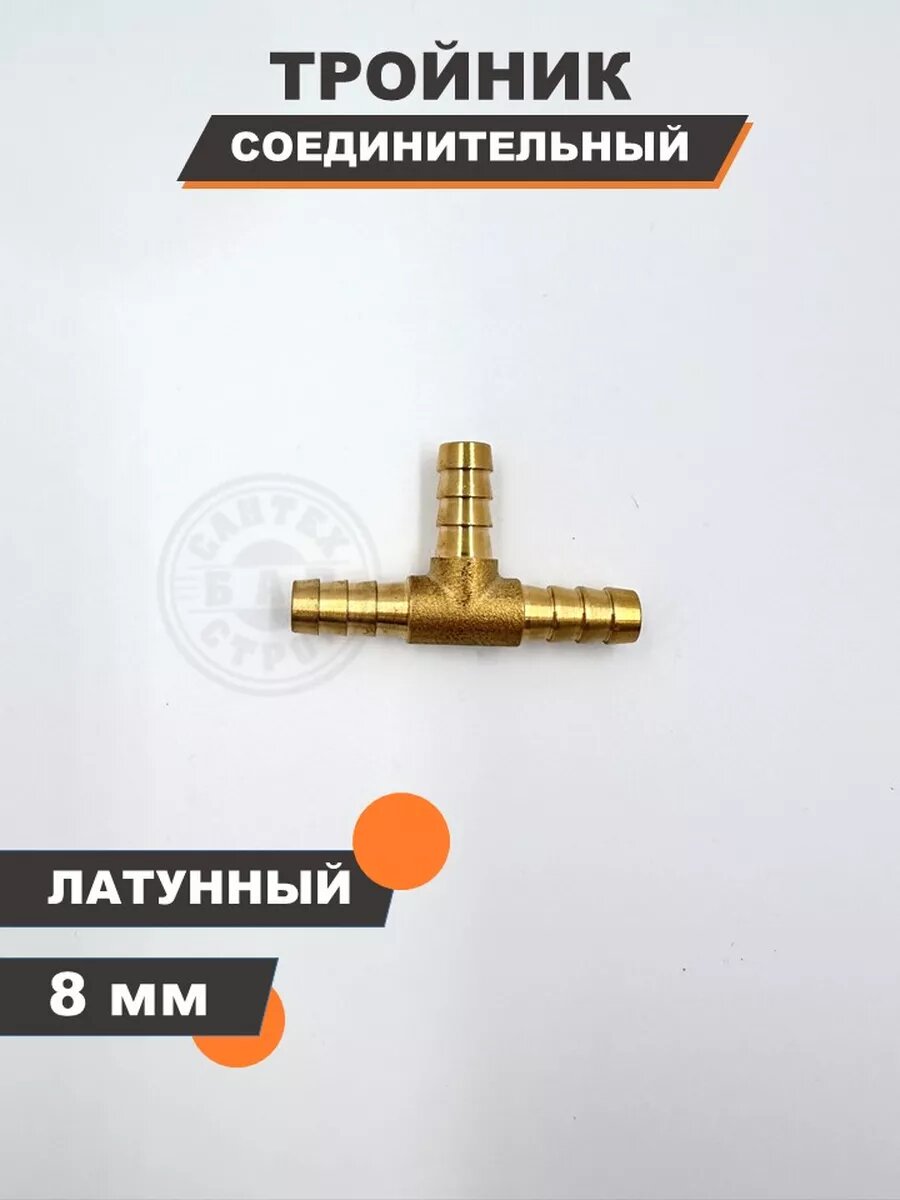 Штуцер для шланга 8 мм