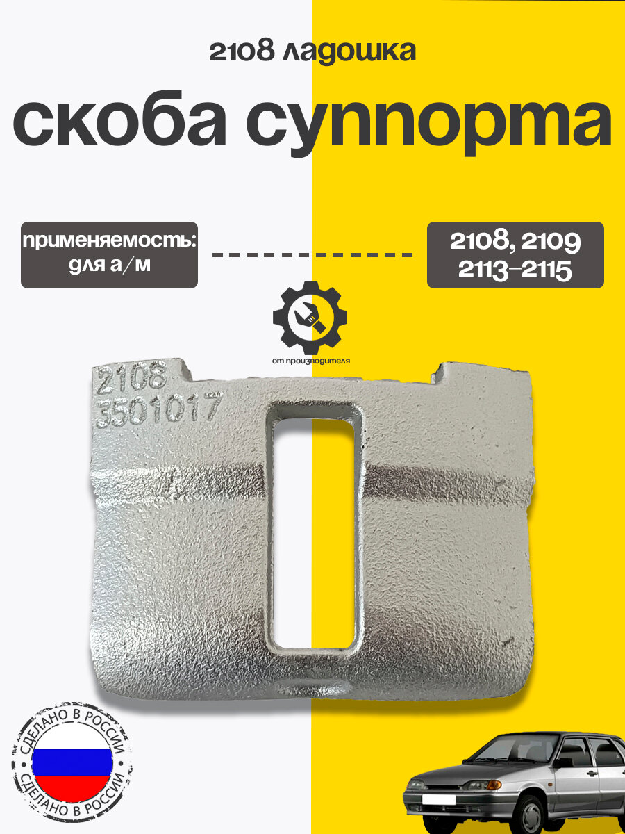 Скоба суппорта для автомобиля ВАЗ 2108 (ладошка)