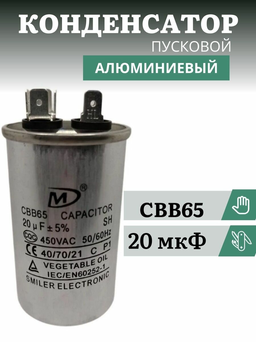 Конденсатор пусковой/рабочий CBB65 емкостью 20 мкФ 450В алюминиевый для сплит системы кондиционера