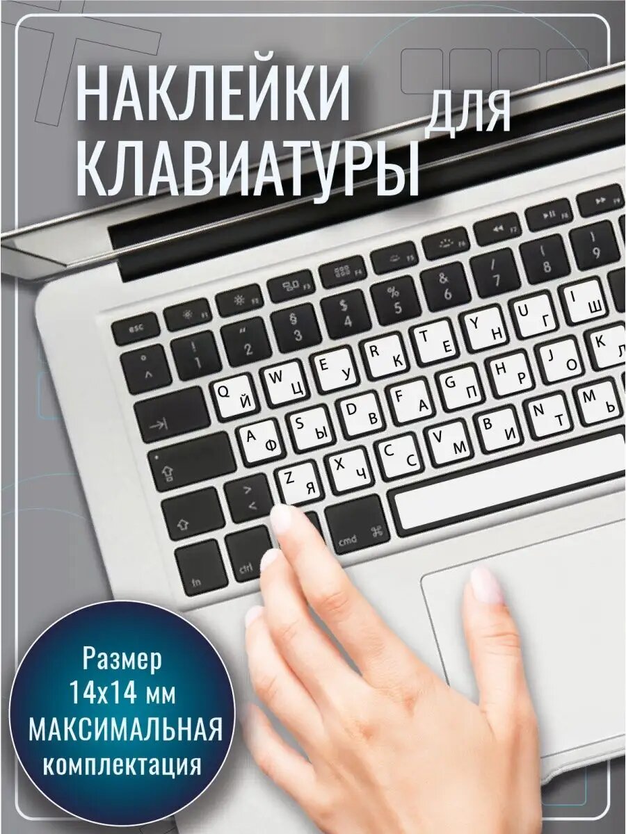 Наклейки на клавиатуру Белые 14 мм