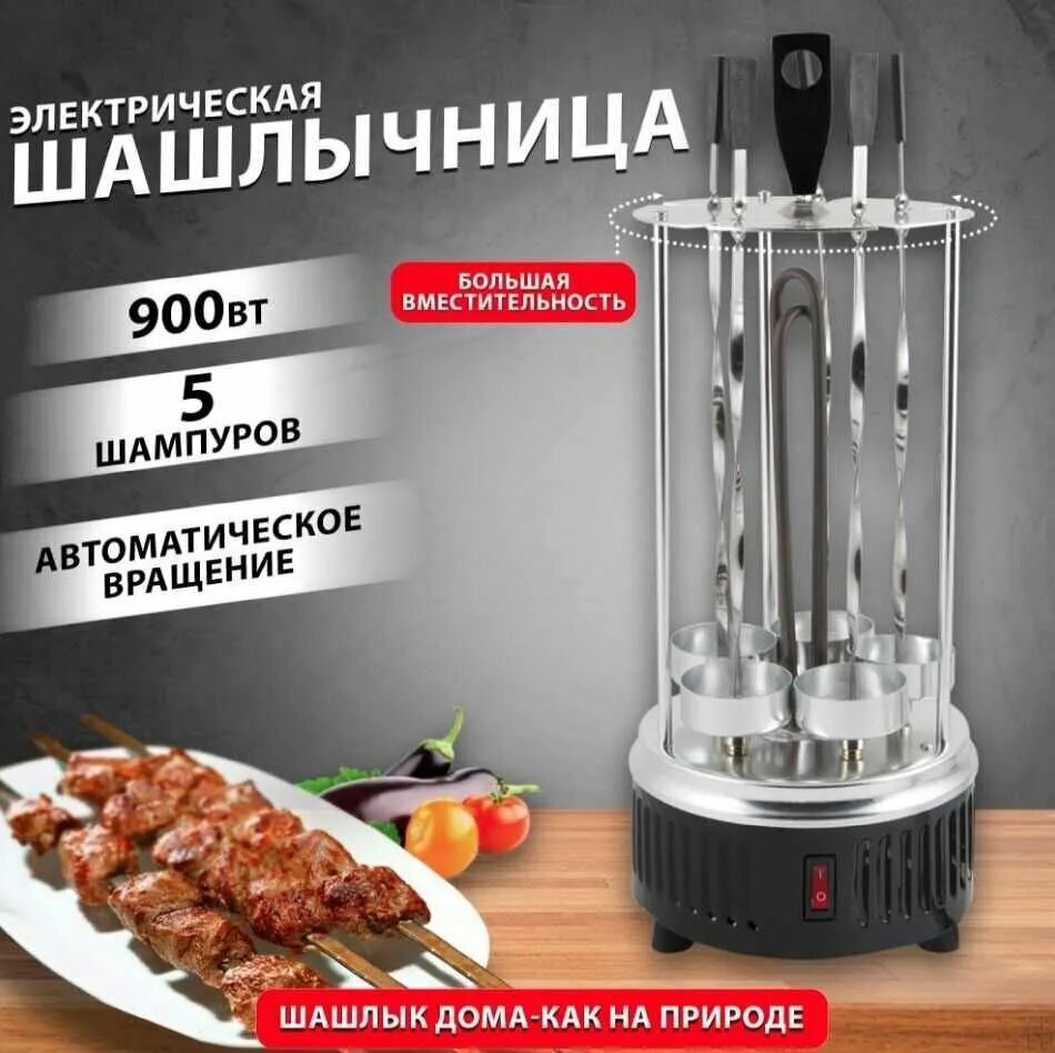 Электрошашлычница