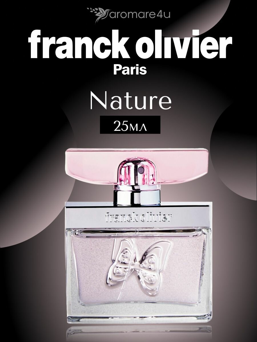 Духи женские. Парфюмерная вода Franck Olivier Nature. Франк Оливер. Для женщин. 25 мл.