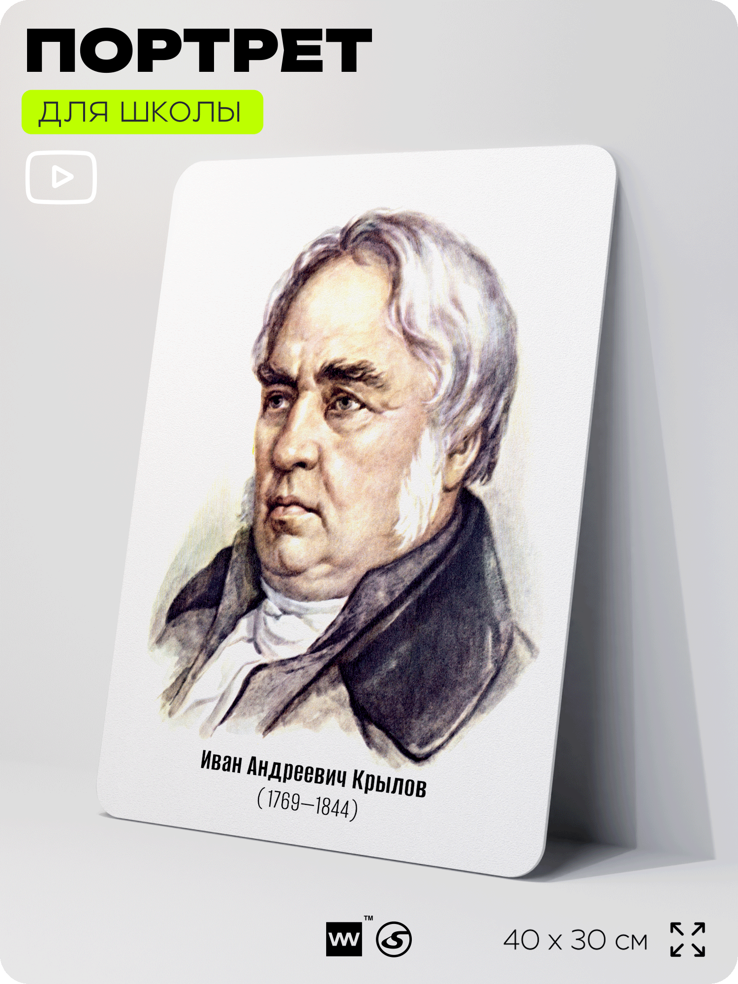 Портрет для школы в кабинет литературы и русского языка "Крылов Иван Андреевич", стенд школьный для класса, деятели науки для оформления классного уголка, 40х30 см, Silver Plane x Айдентика Технолоджи