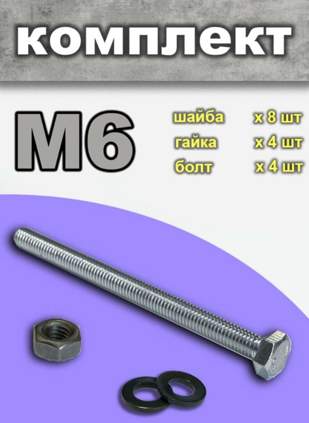 Комплект болт + гайка + 2 шайбы, М6, 4 шт