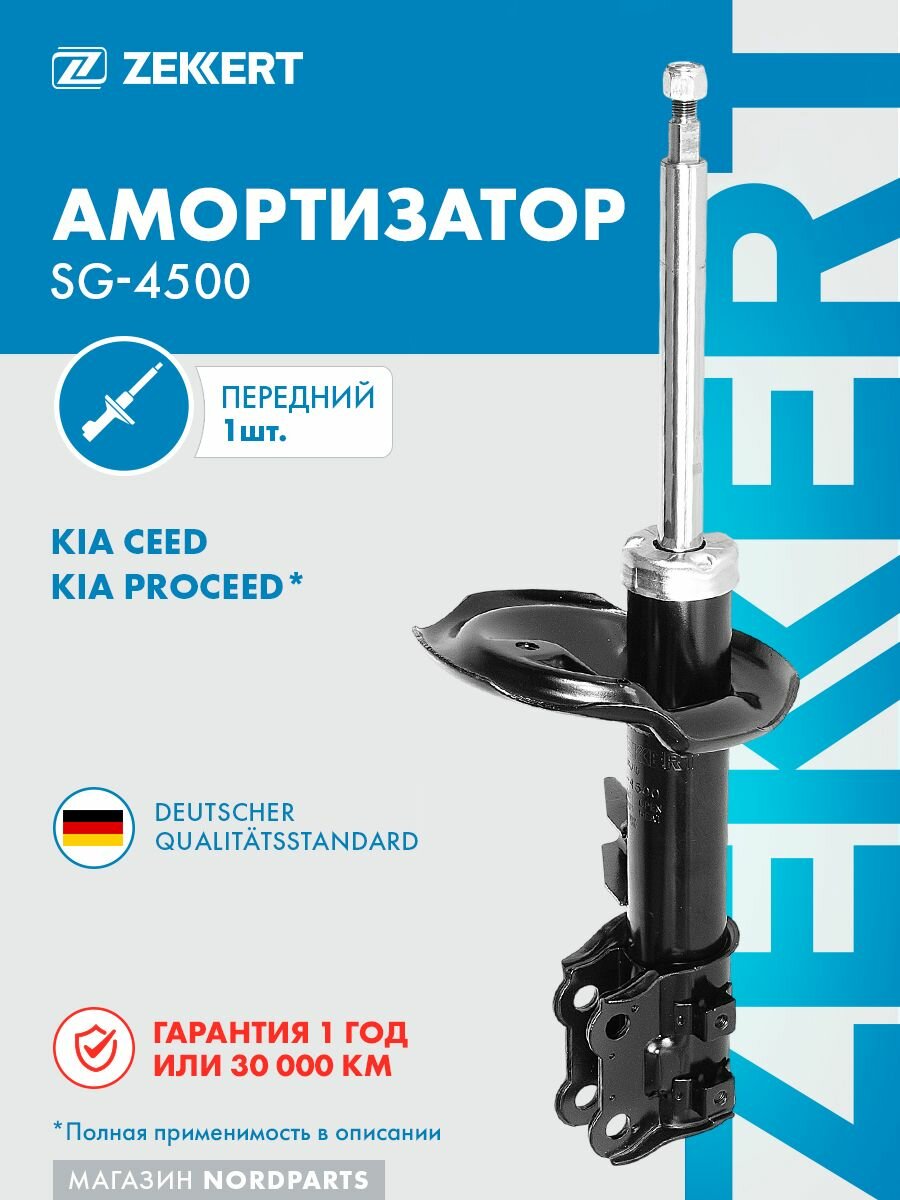 Амортизатор подвески правый передний Kia Ceed, Pro Ceed, Киа Сид, 546611H000, 546611H001, 546611H100
