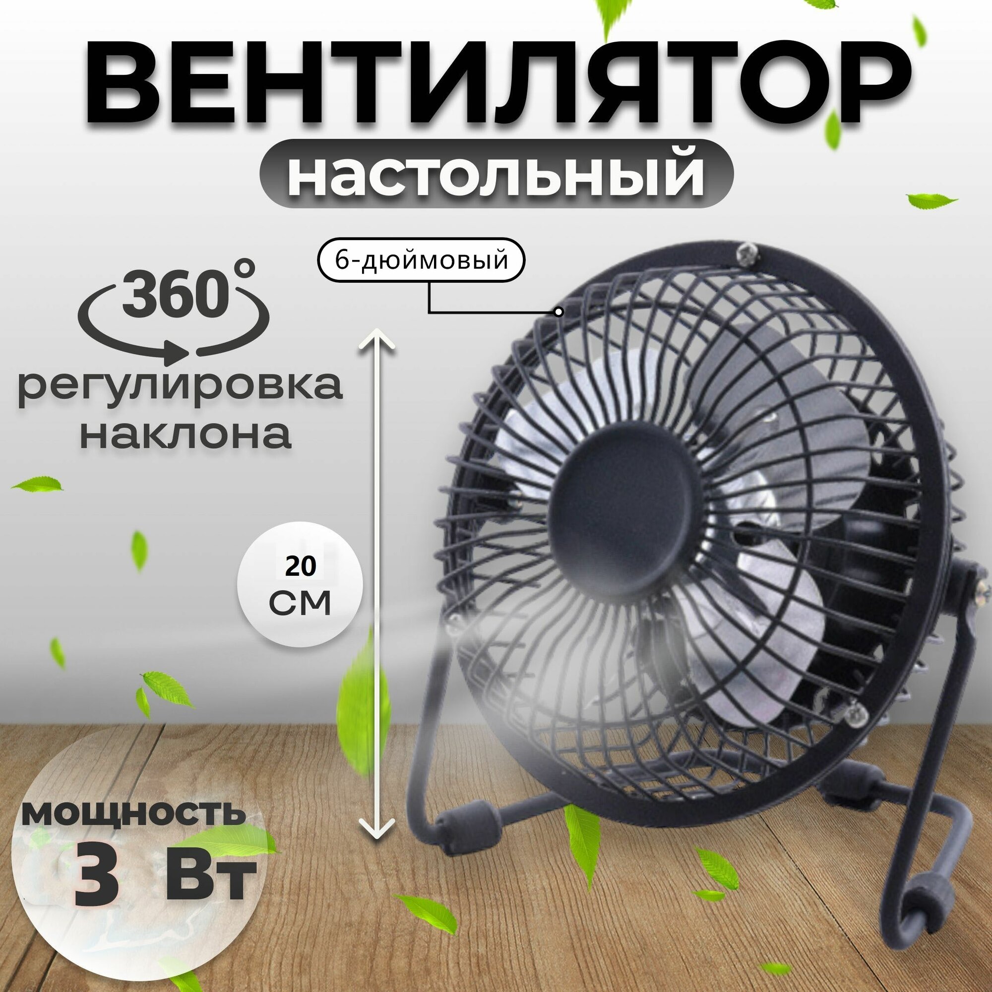 Настольный вентилятор USB, черный,6-дюймовый