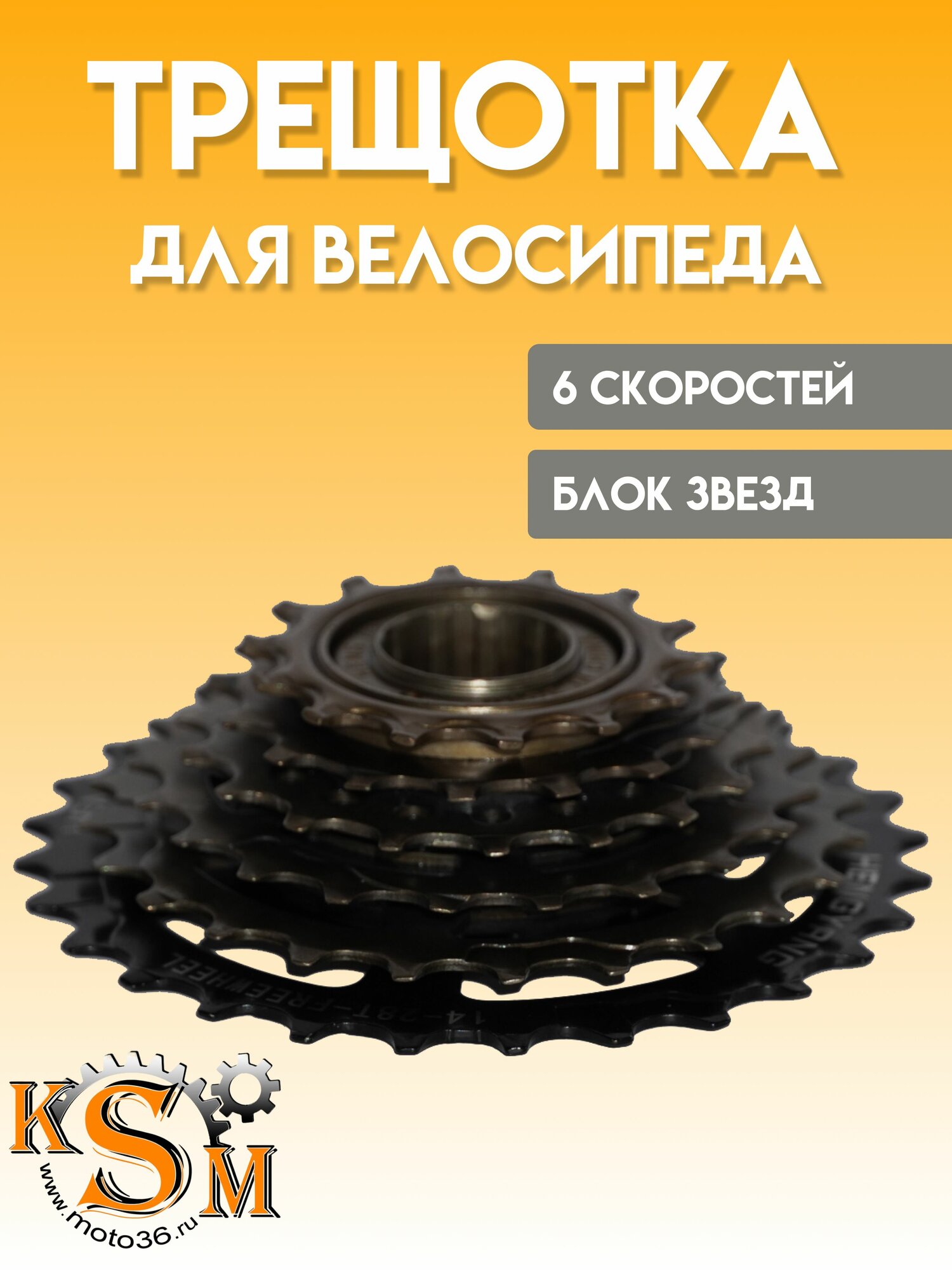 Трещетка для велосипеда 6 скоростей