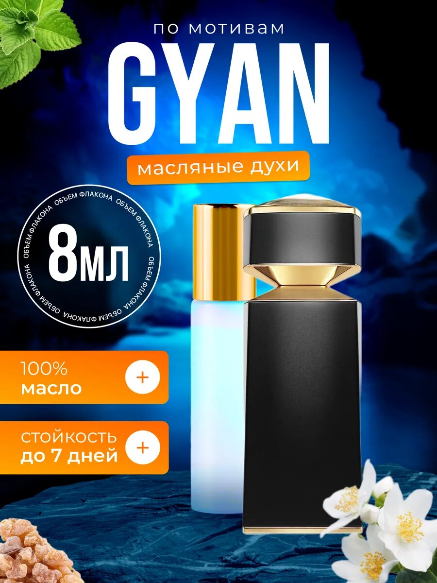 Духи масляные по мотивам Gyan Булгари Гуан парфюм мужские стойкие