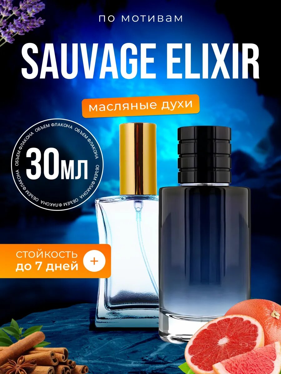 Духи масляные по мотивам Sauvage Elixir Диор Саваж парфюм мужские стойкие