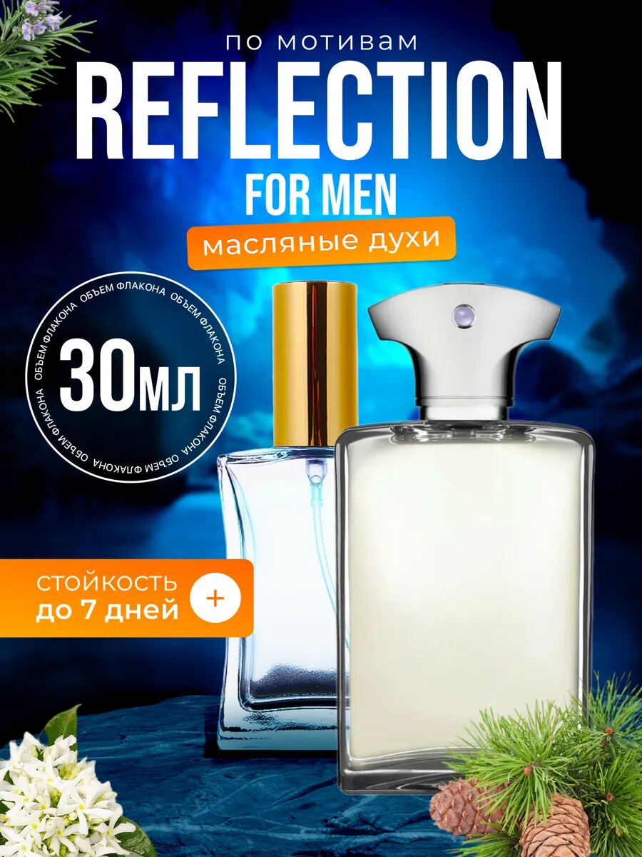 Духи масляные по мотивам Reflection For Men Амуаж Рефлекшн парфюм мужские стойкие
