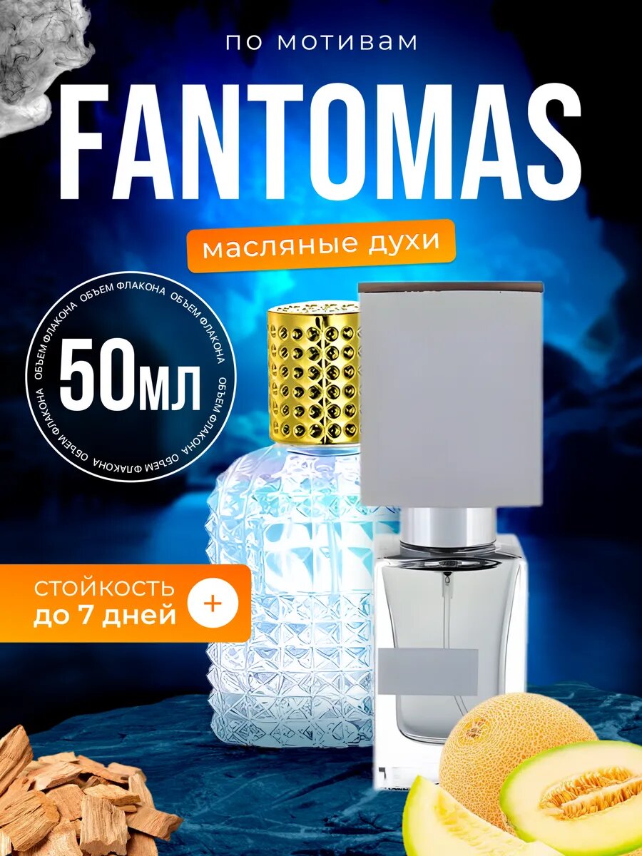 Духи масляные по мотивам Fantomas Насоматто Фантомас парфюм мужские женские стойкие