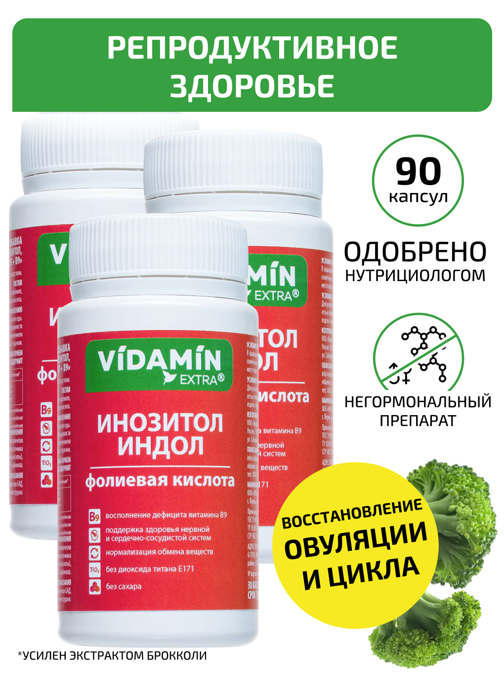 Инозитол, Индол 3 карбинол, фолиевая кислота VIDAMIN EXTRA комплекс для здоровья женщин. 90 (3*30) капсул