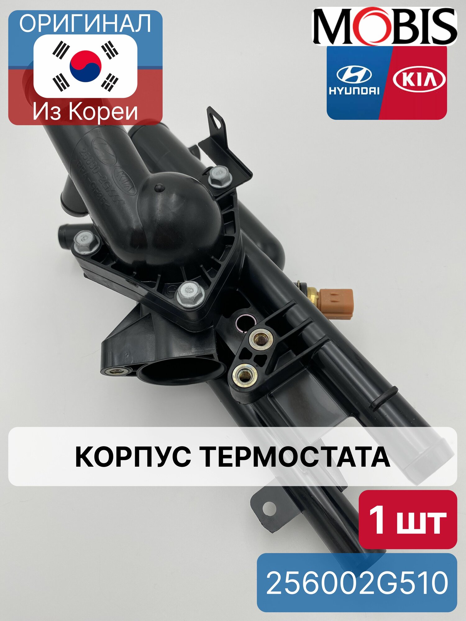 Корпус термостата Mobis 256002G510 для Hyundai-KIA