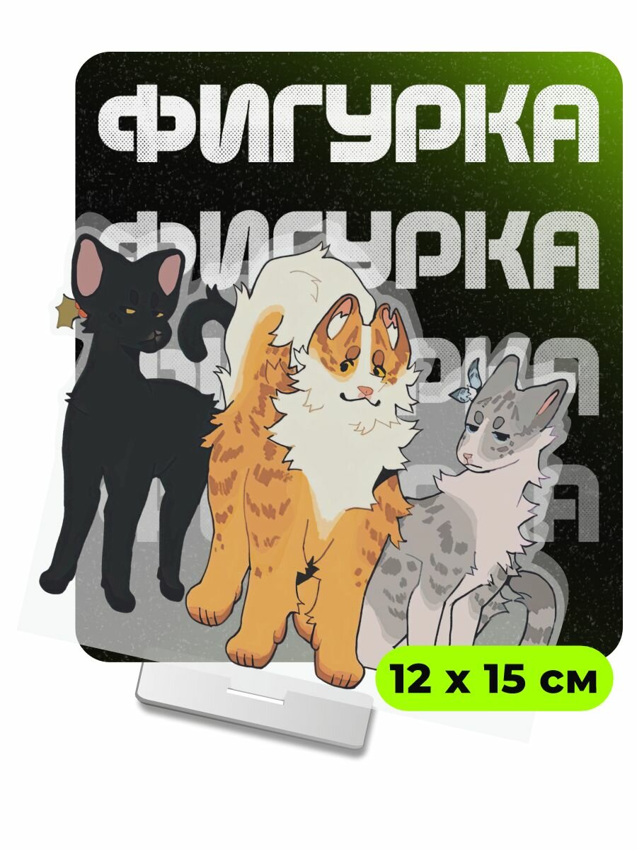 Фигурка акриловая Остролистая Коты Воители