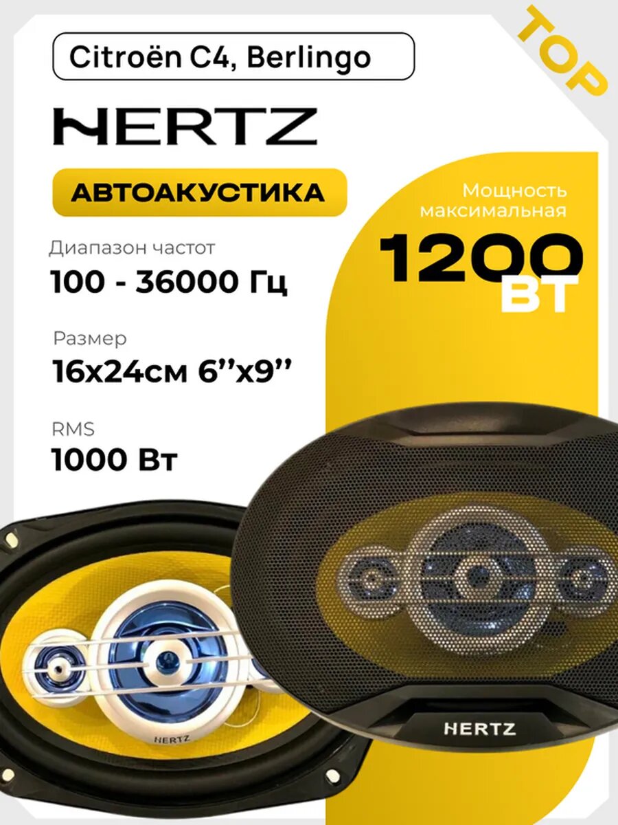 Автоколонки Hertz 16x24 см 1200W коаксиальные