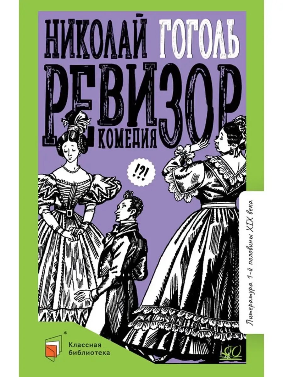 Николай Гоголь. Ревизор. Комедия в пяти действиях