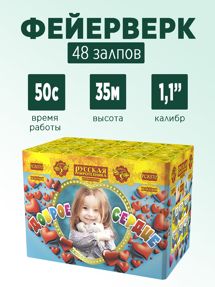 Фейерверк "Доброе сердце" (48 залпов).